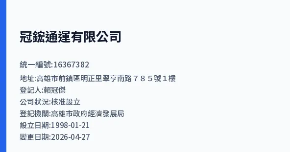 冠鋐通運有限公司的照片-統編 16367382(高雄市) 公司登記資料與營業項目詳細圖表