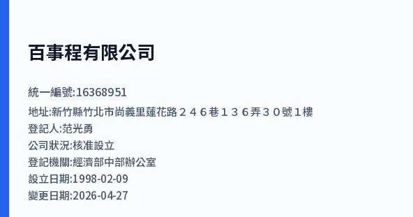百事程有限公司的照片-統編 16368951(新竹縣) 公司登記資料與營業項目詳細圖表