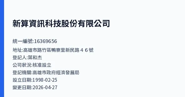 新算資訊科技股份有限公司的照片-統編 16369656(高雄市) 公司登記資料與營業項目詳細圖表
