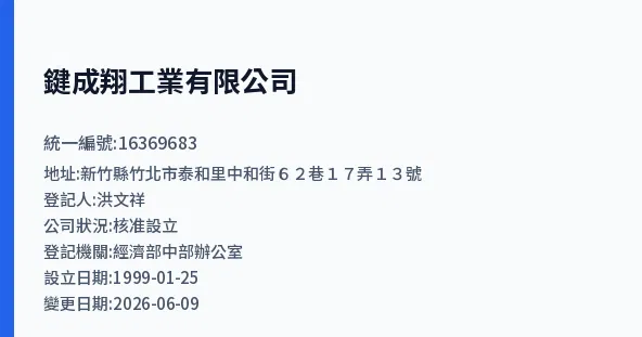鍵成翔工業有限公司的照片-統編 16369683(新竹縣) 公司登記資料與營業項目詳細圖表