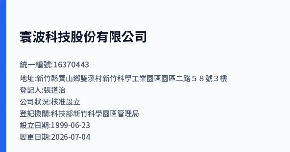 寰波科技股份有限公司的照片-統編 16370443(新竹縣) 公司登記資料與營業項目詳細圖表