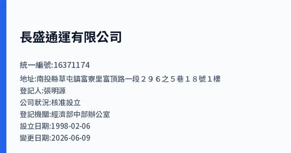 長盛通運有限公司的照片-統編 16371174(南投縣) 公司登記資料與營業項目詳細圖表