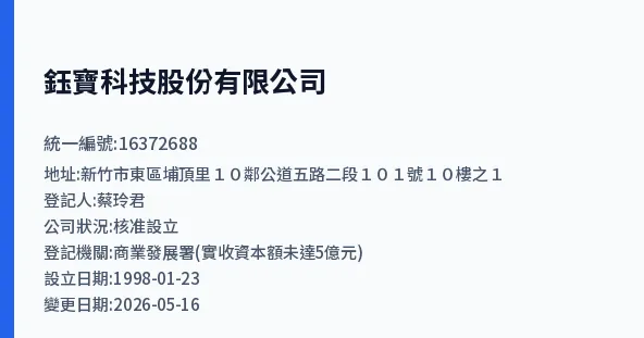 鈺寶科技股份有限公司的照片-統編 16372688(新竹市) 公司登記資料與營業項目詳細圖表