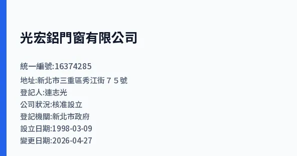 光宏鋁門窗有限公司的照片-統編 16374285(新北市) 公司登記資料與營業項目詳細圖表