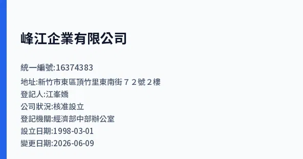 峰江企業有限公司的照片-統編 16374383(新竹市) 公司登記資料與營業項目詳細圖表