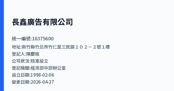 長鑫廣告有限公司的照片-統編 16375600(新竹縣) 公司登記資料與營業項目詳細圖表