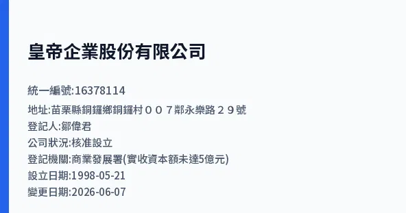 皇帝企業股份有限公司的照片-統編 16378114(苗栗縣) 公司登記資料與營業項目詳細圖表