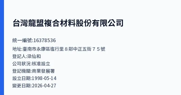 台灣龍盟複合材料股份有限公司的照片-統編 16378536(臺南市) 公司登記資料與營業項目詳細圖表