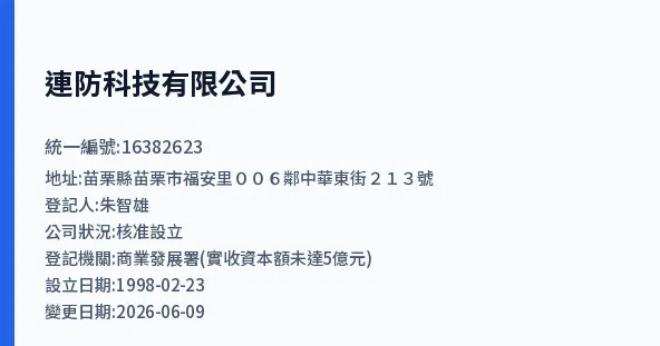 連防科技有限公司的照片-統編 16382623(苗栗縣) 公司登記資料與營業項目詳細圖表
