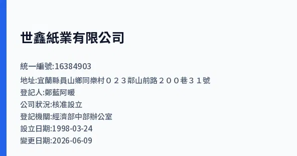 世鑫紙業有限公司的照片-統編 16384903(宜蘭縣) 公司登記資料與營業項目詳細圖表
