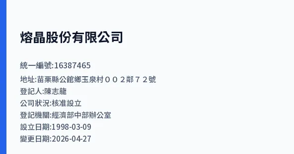 熔晶股份有限公司的照片-統編 16387465(苗栗縣) 公司登記資料與營業項目詳細圖表