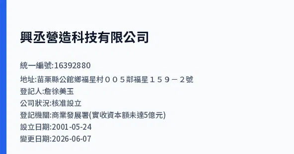 興丞營造科技有限公司的照片-統編 16392880(苗栗縣) 公司登記資料與營業項目詳細圖表