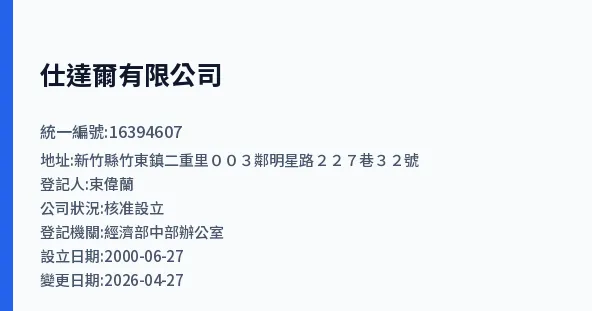 仕達爾有限公司的照片-統編 16394607(新竹縣) 公司登記資料與營業項目詳細圖表