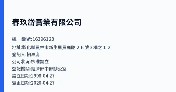 春玖岱實業有限公司的照片-統編 16396128(彰化縣) 公司登記資料與營業項目詳細圖表