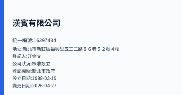 漢賓有限公司的照片-統編 16397484(新北市) 公司登記資料與營業項目詳細圖表