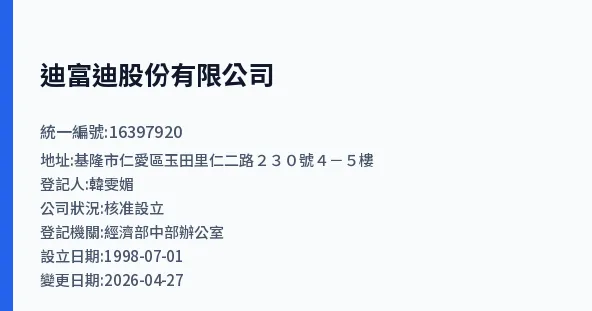 迪富迪股份有限公司的照片-統編 16397920(基隆市) 公司登記資料與營業項目詳細圖表