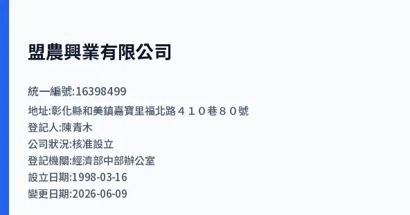 盟農興業有限公司的照片-統編 16398499(彰化縣) 公司登記資料與營業項目詳細圖表
