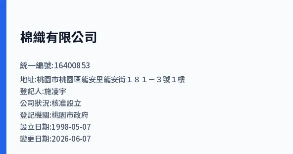 棉織有限公司的照片-統編 16400853(桃園市) 公司登記資料與營業項目詳細圖表