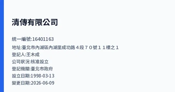清傳有限公司的照片-統編 16401163(臺北市) 公司登記資料與營業項目詳細圖表