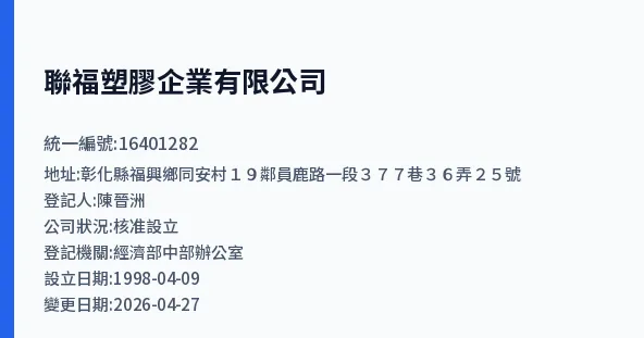 聯福塑膠企業有限公司的照片-統編 16401282(彰化縣) 公司登記資料與營業項目詳細圖表