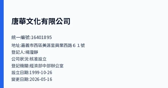唐華文化有限公司的照片-統編 16401895(嘉義市) 公司登記資料與營業項目詳細圖表