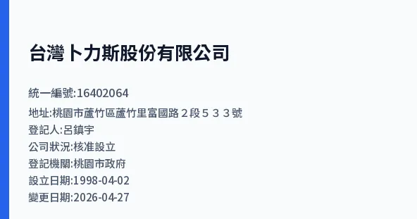 台灣卜力斯股份有限公司的照片-統編 16402064(桃園市) 公司登記資料與營業項目詳細圖表