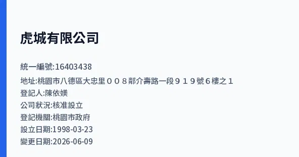 虎城有限公司的照片-統編 16403438(桃園市) 公司登記資料與營業項目詳細圖表