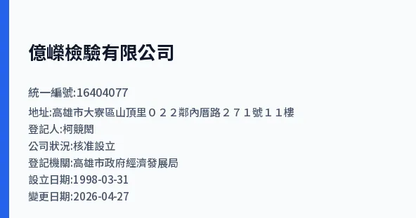 億嶸檢驗有限公司的照片-統編 16404077(高雄市) 公司登記資料與營業項目詳細圖表