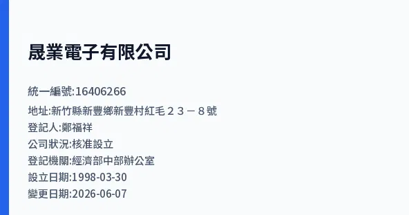 晟業電子有限公司的照片-統編 16406266(新竹縣) 公司登記資料與營業項目詳細圖表
