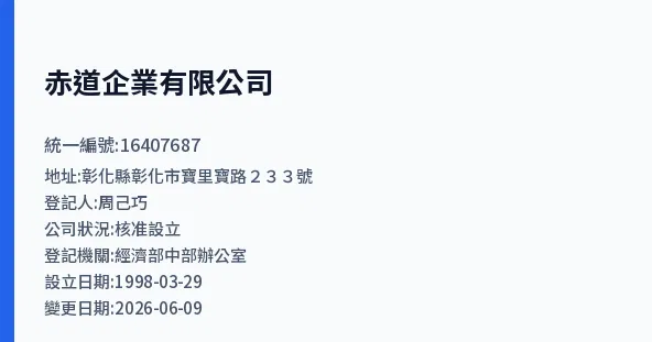 赤道企業有限公司的照片-統編 16407687(彰化縣) 公司登記資料與營業項目詳細圖表
