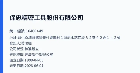 保忠精密工具股份有限公司的照片-統編 16408449(彰化縣) 公司登記資料與營業項目詳細圖表