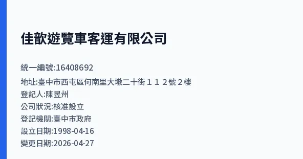 佳歆遊覽車客運有限公司的照片-統編 16408692(臺中市) 公司登記資料與營業項目詳細圖表