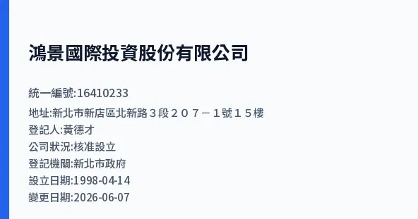 鴻景國際投資股份有限公司的照片-統編 16410233(新北市) 公司登記資料與營業項目詳細圖表
