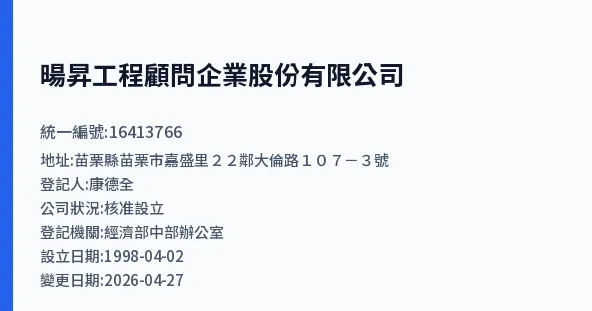 暘昇工程顧問企業股份有限公司的照片-統編 16413766(苗栗縣) 公司登記資料與營業項目詳細圖表