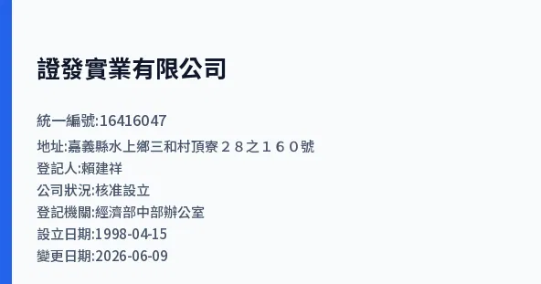 證發實業有限公司的照片-統編 16416047(嘉義縣) 公司登記資料與營業項目詳細圖表