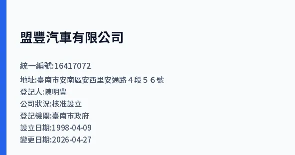 盟豐汽車有限公司的照片-統編 16417072(臺南市) 公司登記資料與營業項目詳細圖表