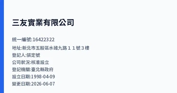 三友實業有限公司的照片-統編 16422322(新北市) 公司登記資料與營業項目詳細圖表