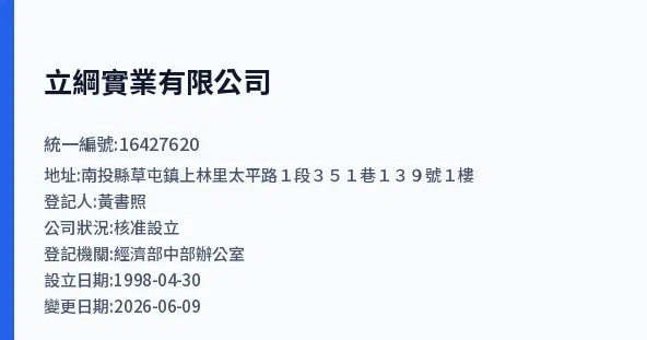 立綱實業有限公司的照片-統編 16427620(南投縣) 公司登記資料與營業項目詳細圖表