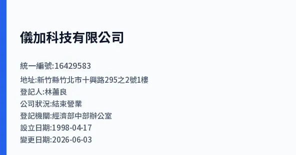儀加科技有限公司的照片-統編 16429583(新竹縣) 公司登記資料與營業項目詳細圖表