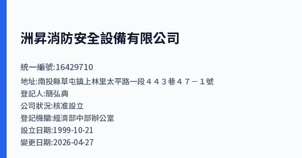 洲昇消防安全設備有限公司的照片-統編 16429710(南投縣) 公司登記資料與營業項目詳細圖表