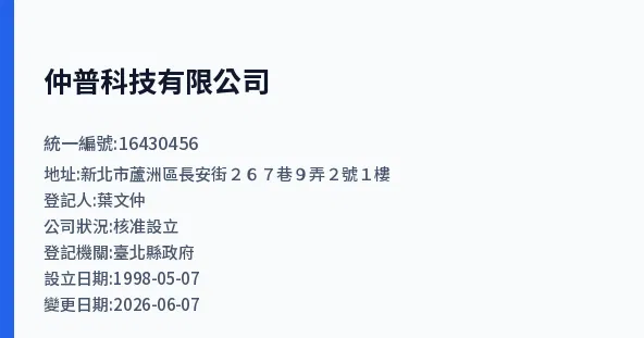 仲普科技有限公司的照片-統編 16430456(新北市) 公司登記資料與營業項目詳細圖表