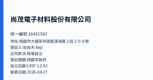尚茂電子材料股份有限公司的照片-統編 16431363(桃園市) 公司登記資料與營業項目詳細圖表