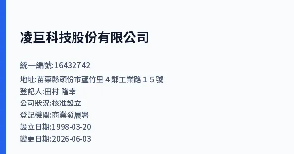 凌巨科技股份有限公司的照片-統編 16432742(苗栗縣) 公司登記資料與營業項目詳細圖表