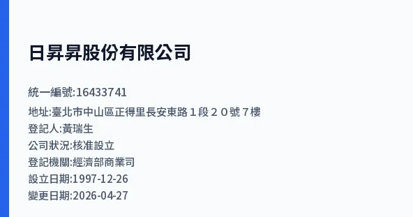 日昇昇股份有限公司的照片-統編 16433741(臺北市) 公司登記資料與營業項目詳細圖表