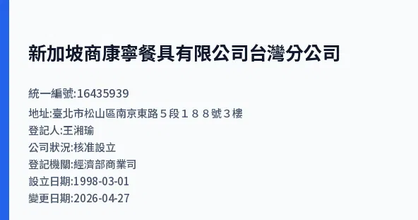 新加坡商康寧餐具有限公司台灣分公司的照片-統編 16435939(臺北市) 公司登記資料與營業項目詳細圖表