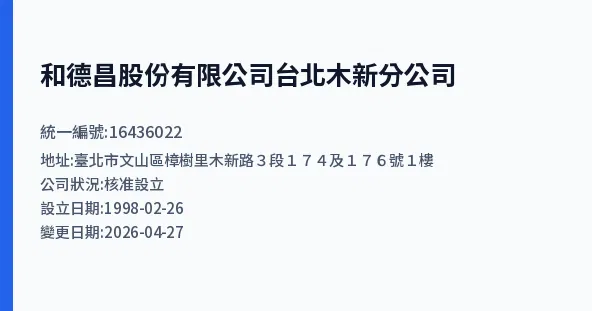 和德昌股份有限公司台北木新分公司的照片-統編 16436022(臺北市) 公司登記資料與營業項目詳細圖表
