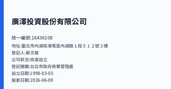 廣澤投資股份有限公司的照片-統編 16436108(臺北市) 公司登記資料與營業項目詳細圖表