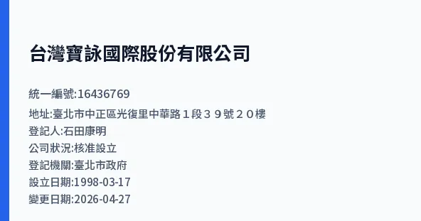 台灣寶詠國際股份有限公司的照片-統編 16436769(臺北市) 公司登記資料與營業項目詳細圖表