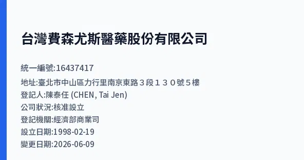 台灣費森尤斯醫藥股份有限公司的照片-統編 16437417(臺北市) 公司登記資料與營業項目詳細圖表