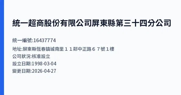 統一超商股份有限公司屏東縣第三十四分公司的照片-統編 16437774(屏東縣) 公司登記資料與營業項目詳細圖表